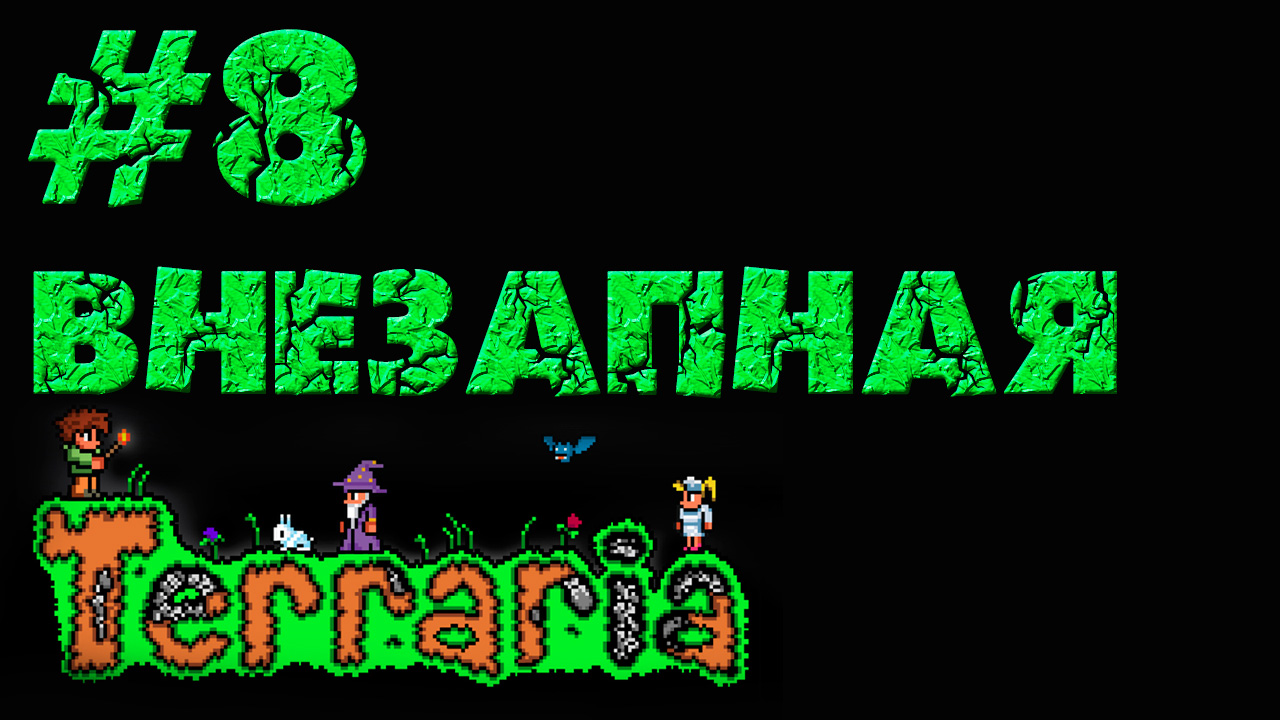 Terraria - Вино+Болтовня+Спойлер+Фарм Ктулху - Прохождение игры на русском [#8] | PC (2013 г.)