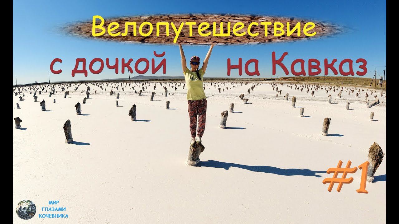 СЕМЕЙНОЕ ВЕЛОПУТЕШЕСТВИЕ НА КАВКАЗ. СЕРИЯ 1
