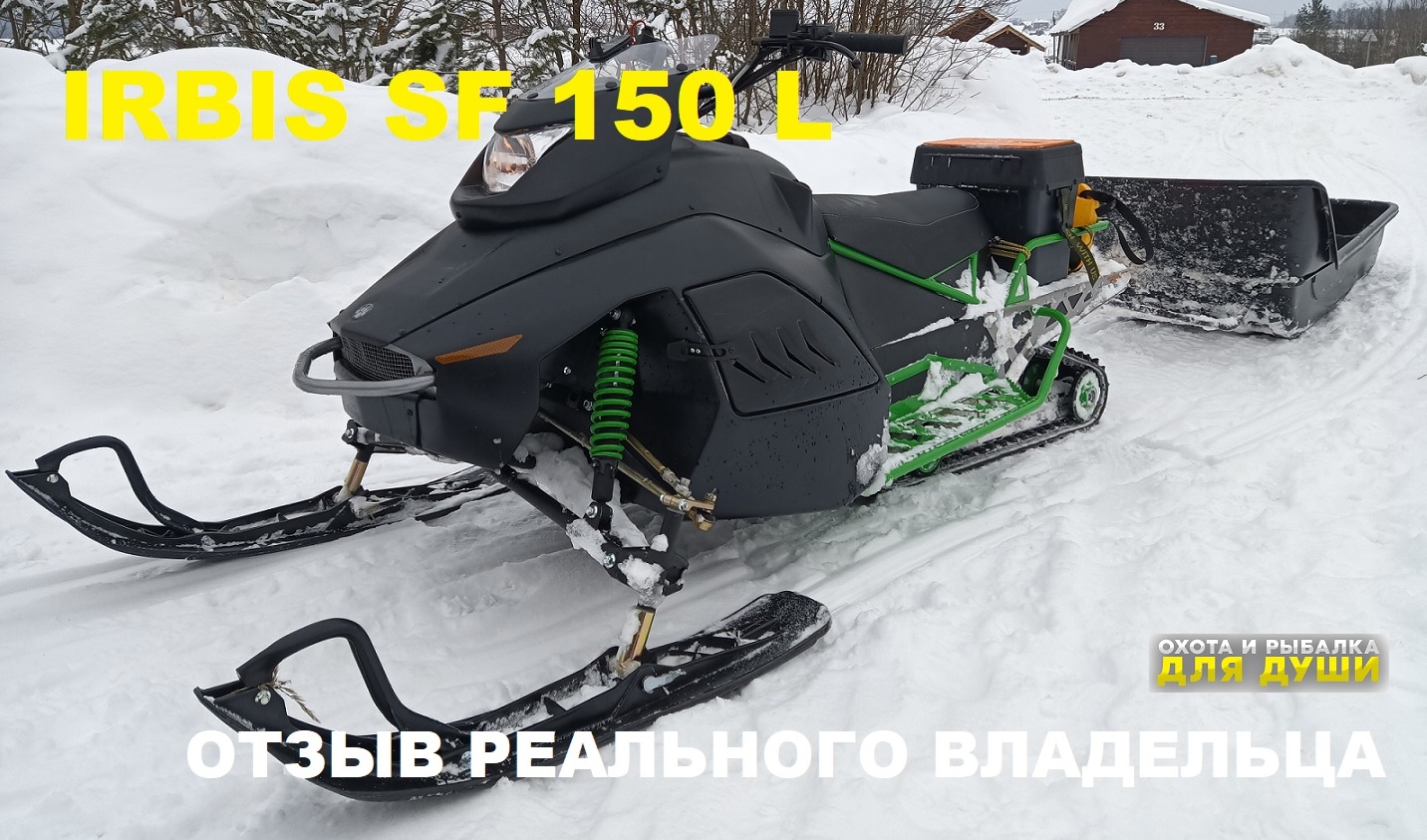 ОБЗОР СНЕГОХОДА IRBIS SF 150 L. ОТЗЫВ РЕАЛЬНОГО ВЛАДЕЛЬЦА.mp4