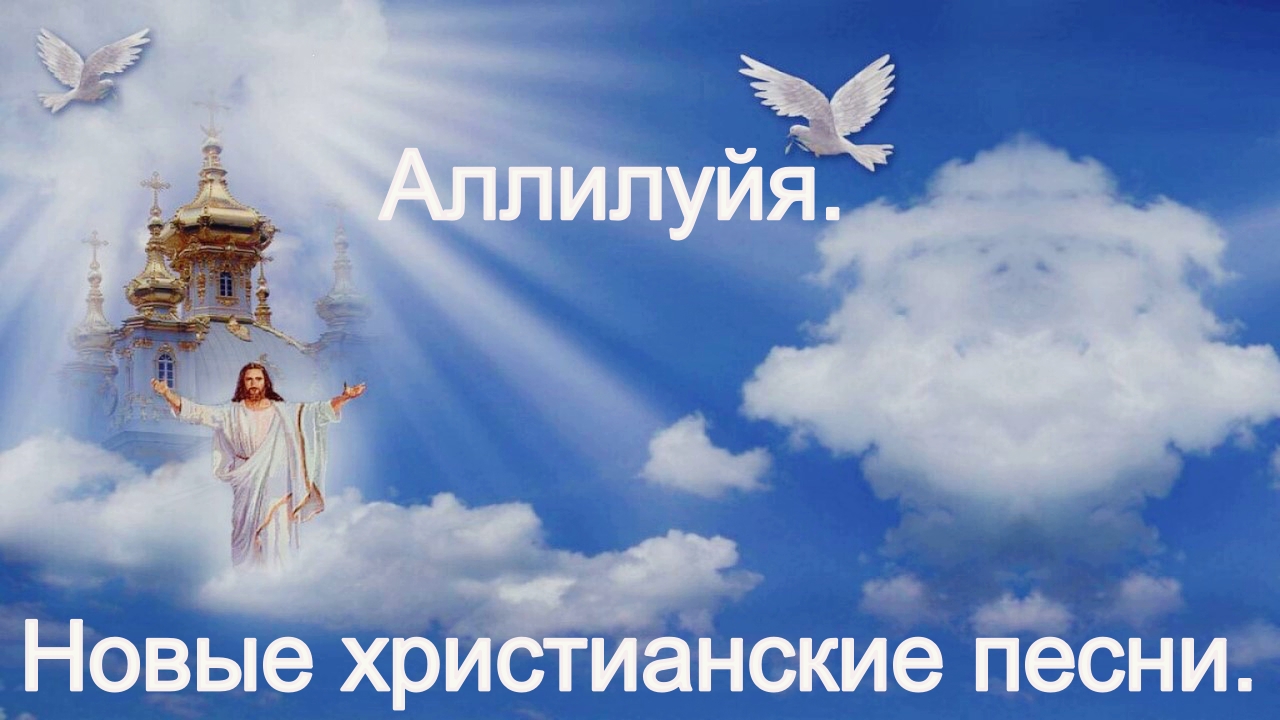 Аллилуйя. Новые христианские песни.