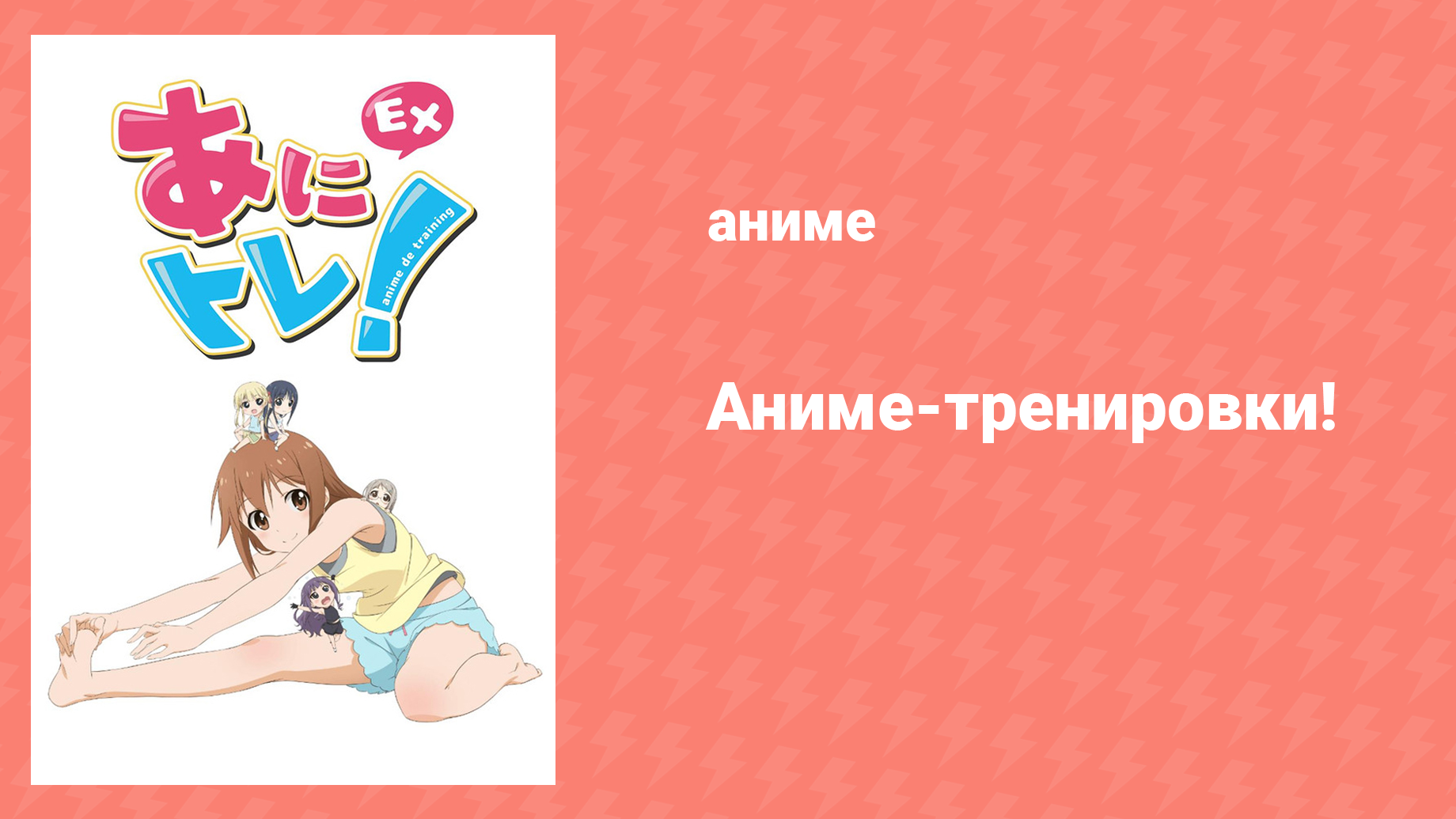 Аниме-тренировки! 1 серия «Отжимания и скручивания! Давай!!» (аниме-сериал, 2015)
