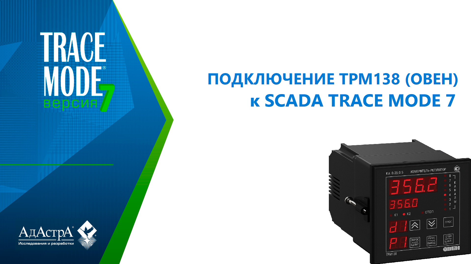 ПОДКЛЮЧЕНИЕ ИЗМЕРИТЕЛЯ-РЕГУЛЯТОРА ТРМ138 (ОВЕН) к SCADA TRACE MODE 7