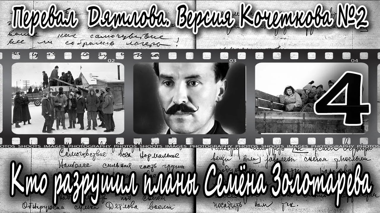 Перевал Дятлова. Версия Кочеткова №2. Кто разрушил планы Семёна Золотарева