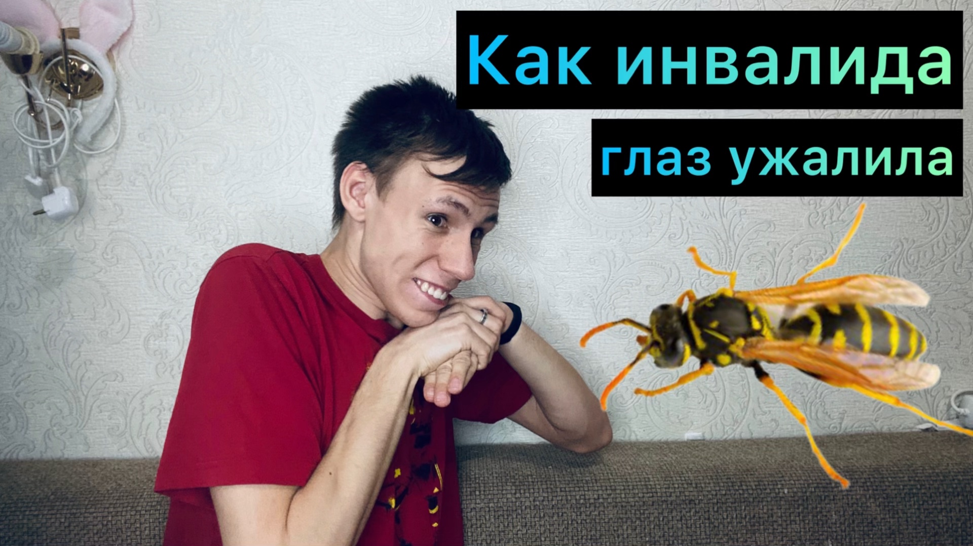 Как инвалида глаз ужалила оса История из жизни инвалида глаз Как живёт инвалид Глаз Семён Глаз