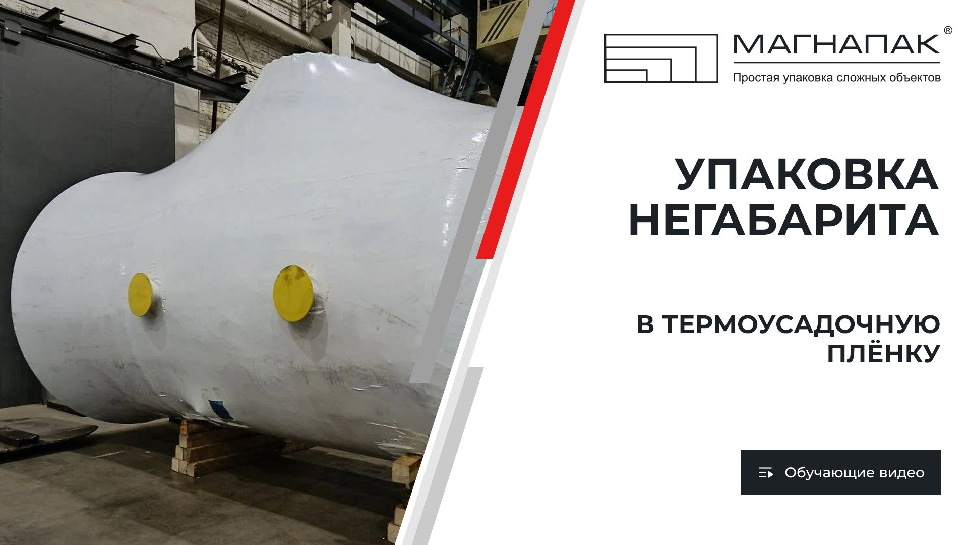 Упаковка негабарита в пленку. Компания МагнаПак