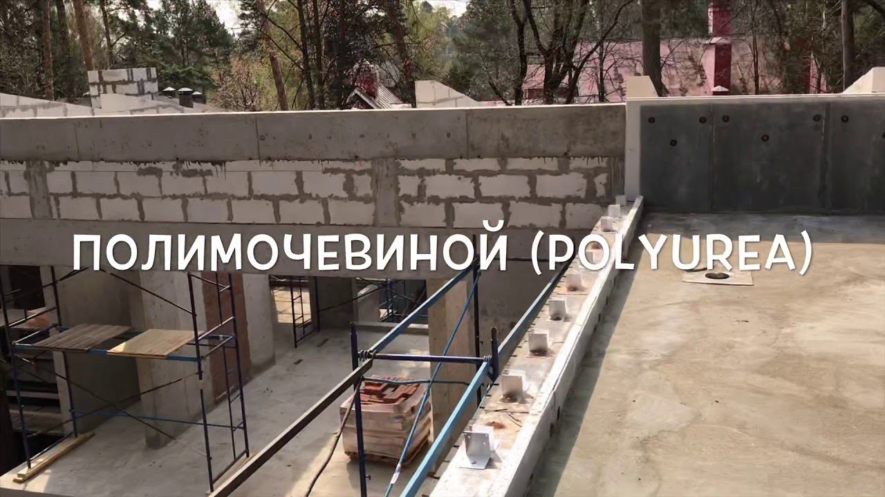 Устройство полимерной кровли методом напыления полимочевины.