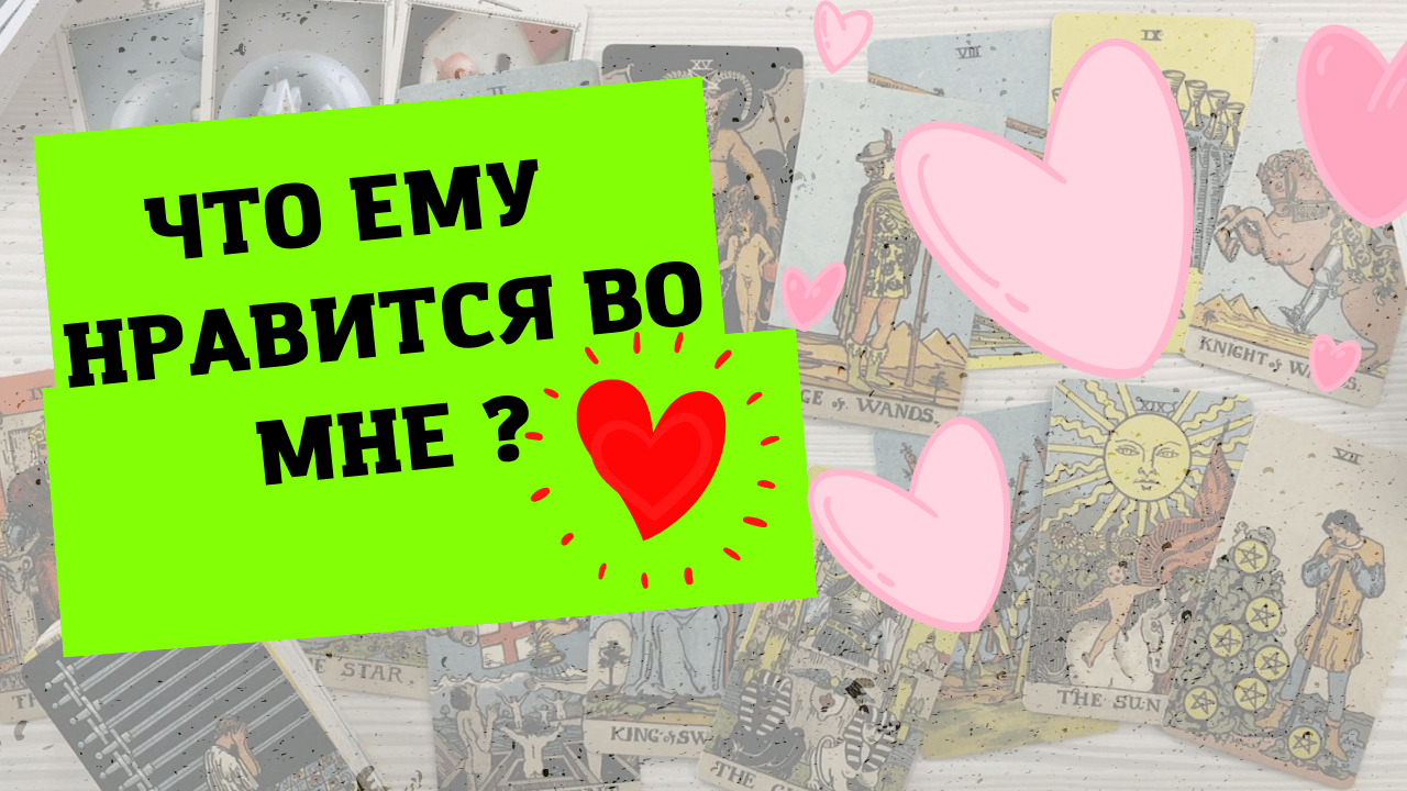 Что ему в вас Нравится и не Нравится? Расклад таро.