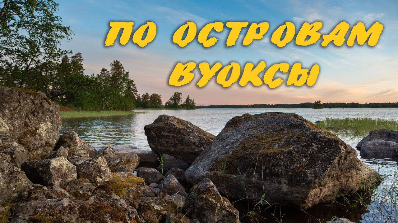 Вуокса 2019 🔹 Водный поход по островам Вуоксы 🔹 Рыбалка