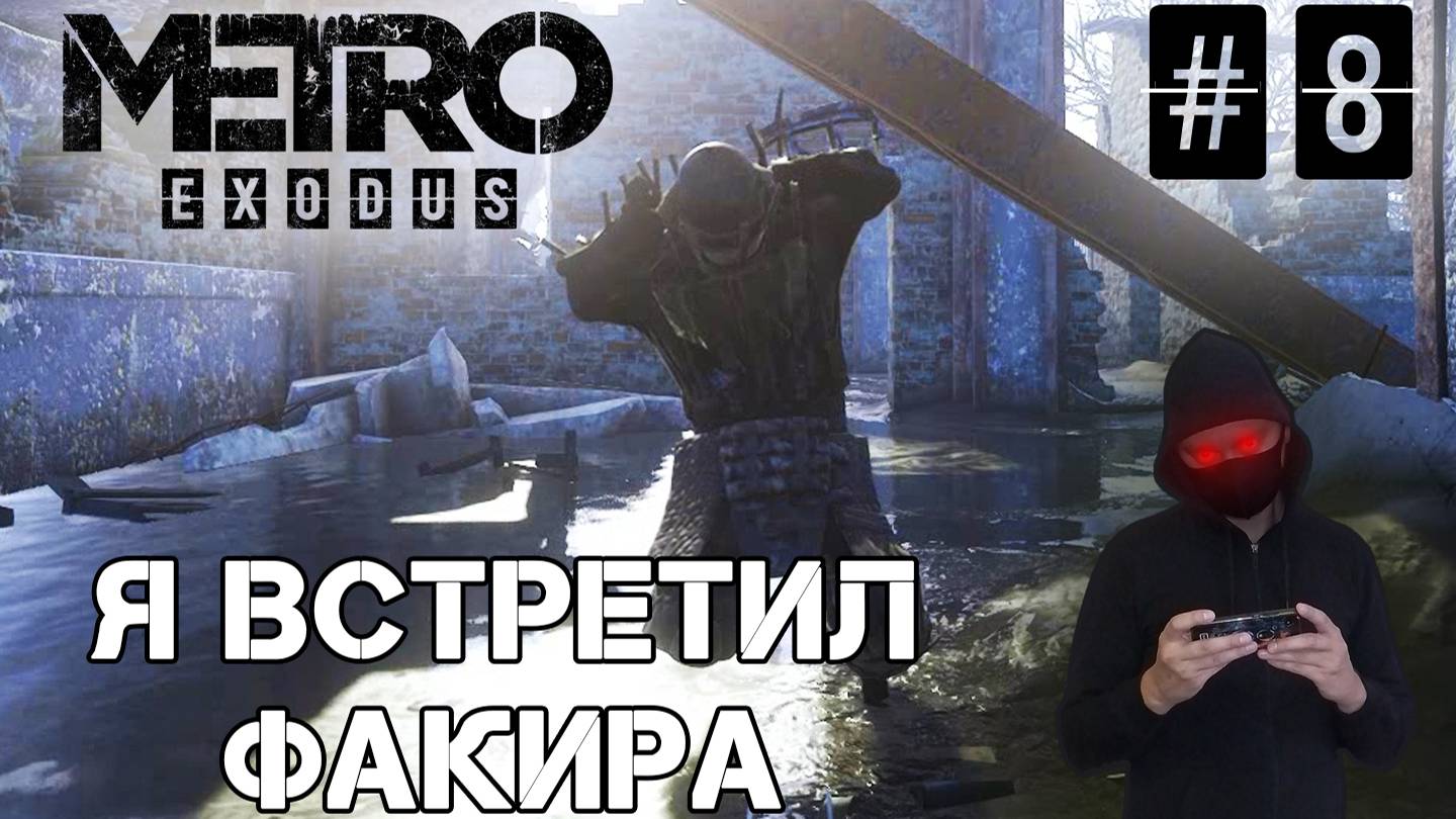 Metro Exodus #8 ► Я ВСТРЕТИЛ ФАКИРА