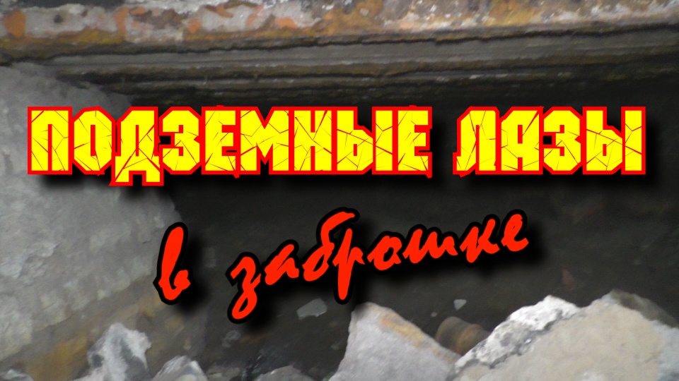 Подземные лазы под Ушаковскими банями. Часть 3