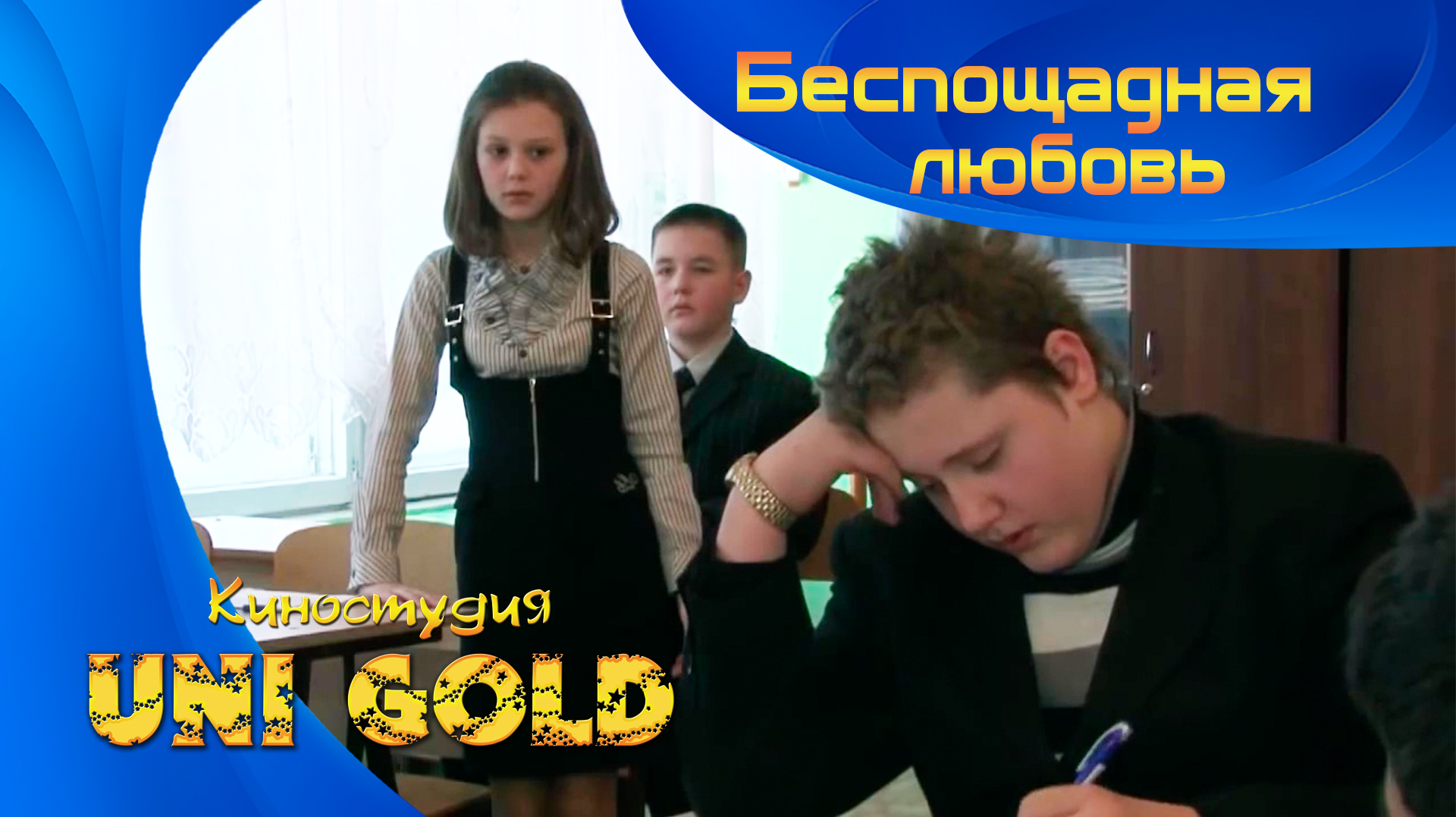 Беспощадная любовь. Фильм для детей и подростков