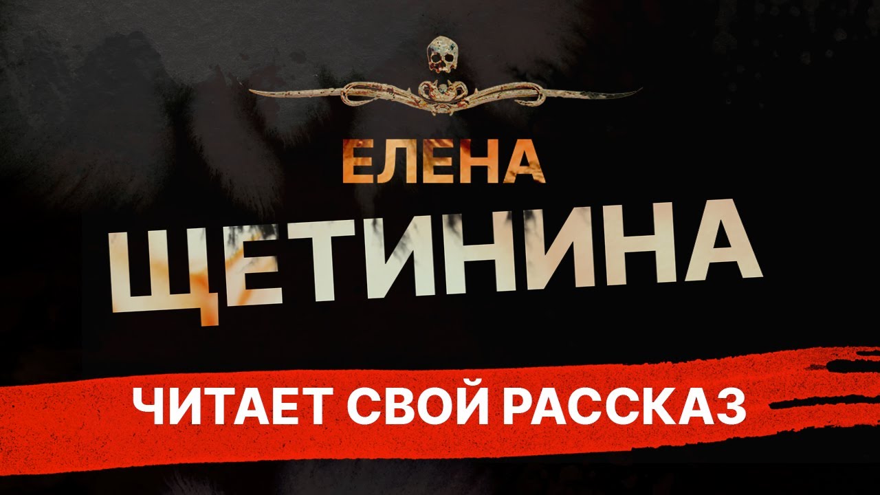 ЕЛЕНА ЩЕТИНИНА читает свой микрорассказ [ССФ-2021]