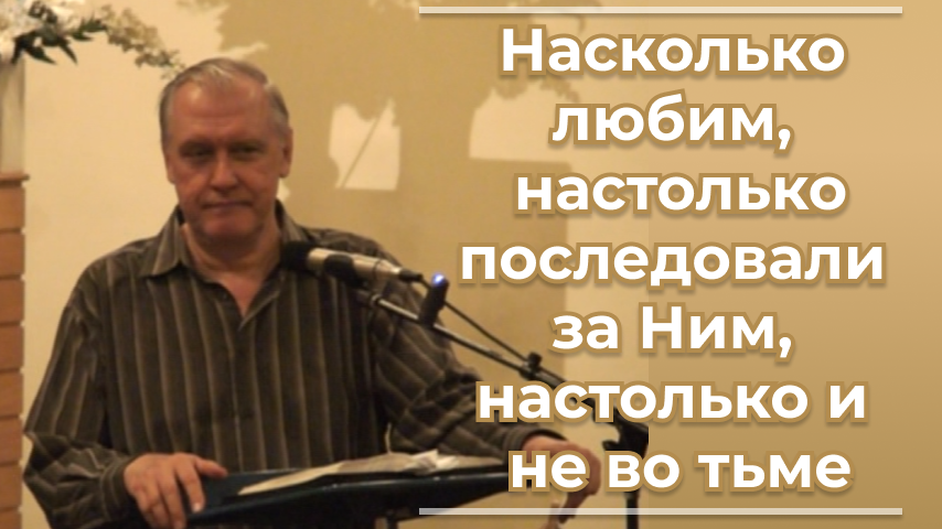 VАS-1456 Насколько любим, настолько последовали за Ним, настолько и не во тьме