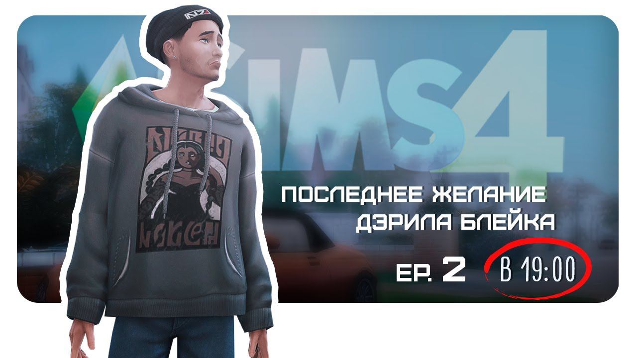 Последние желание Дэрила Блейка. Прохождение. 2 сер. #SimS4