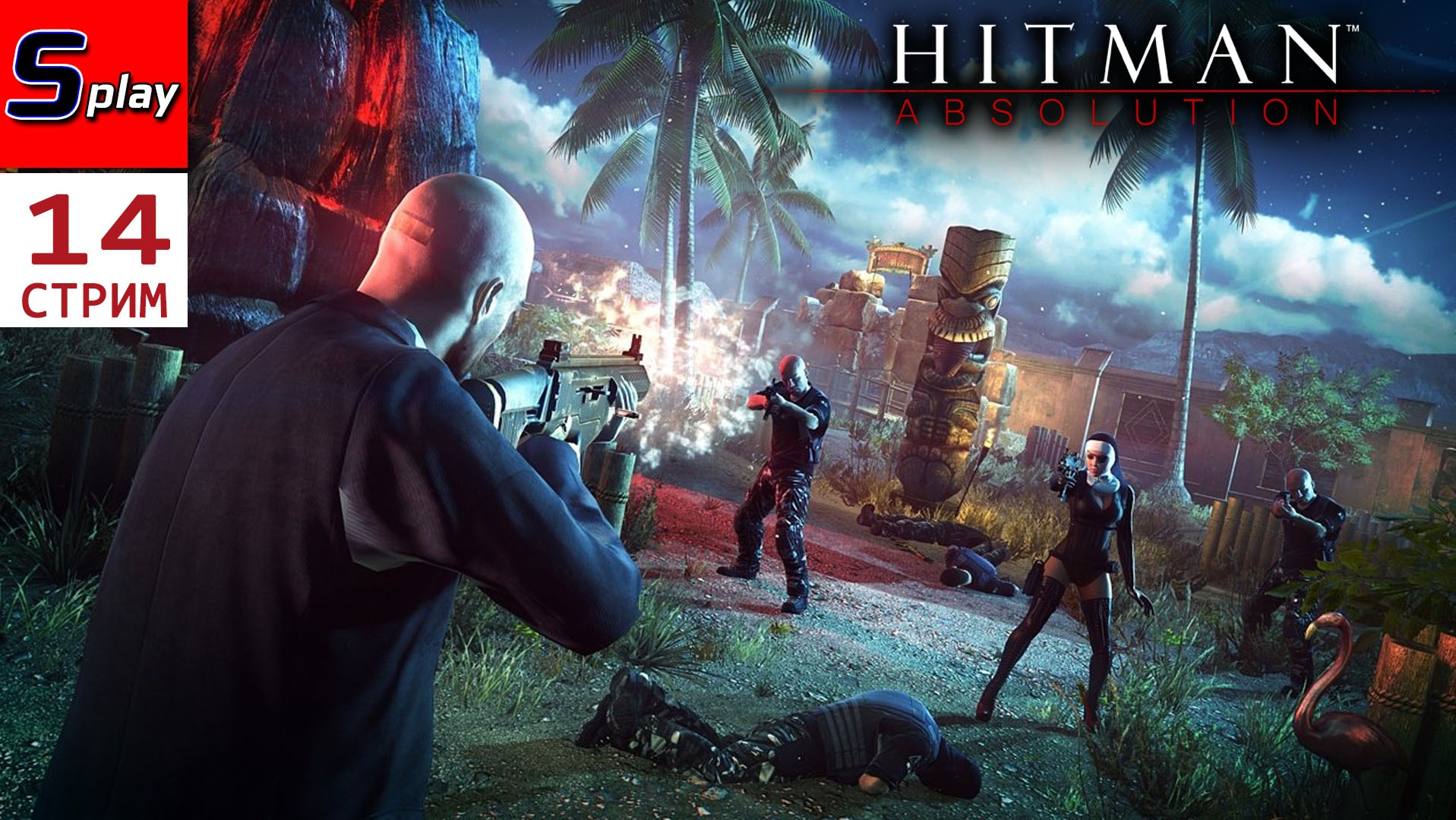 Hitman Absolution на 100% - [14 - стрим]