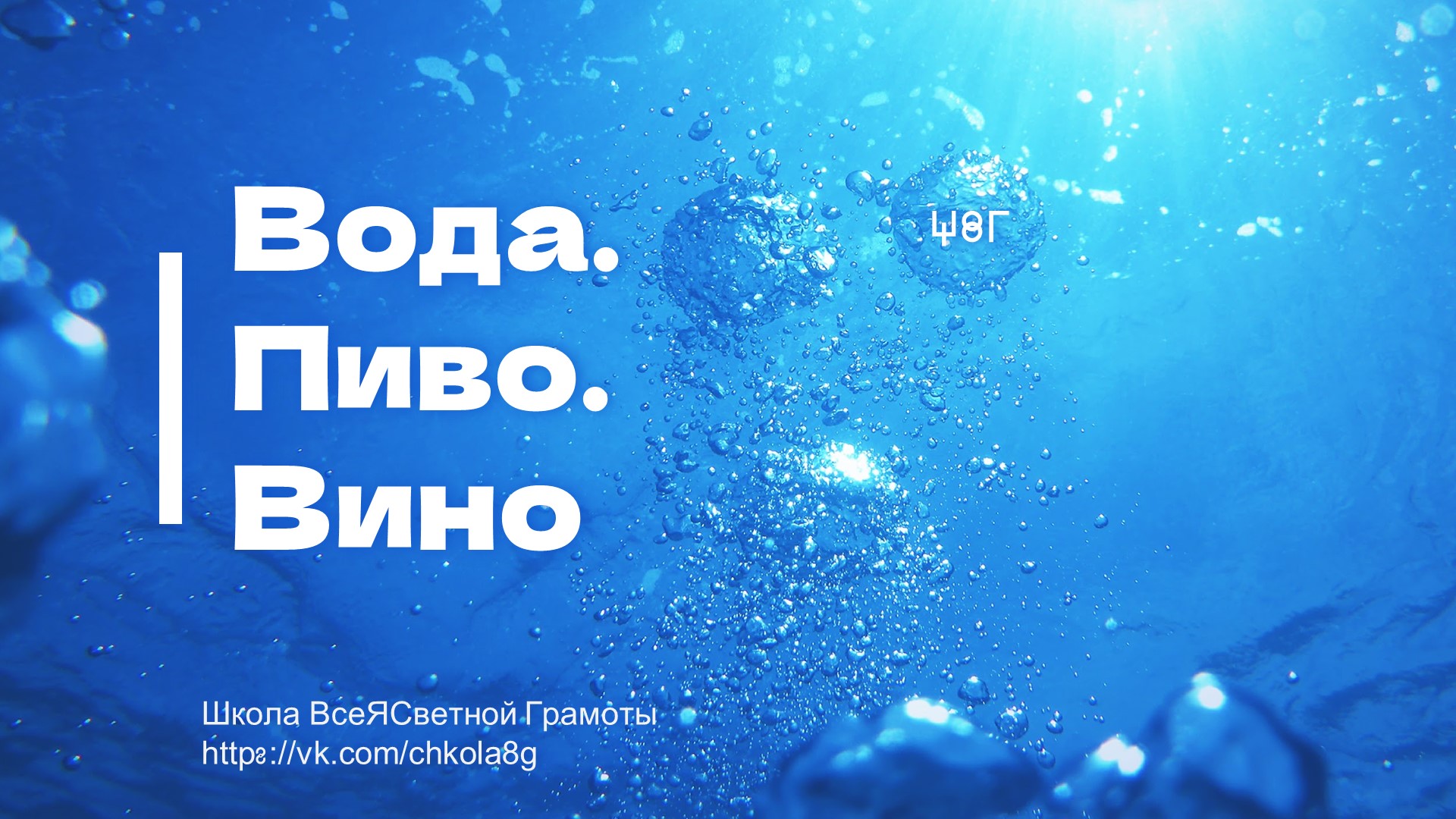 Вода. Пиво. Вино. Истинный смысл