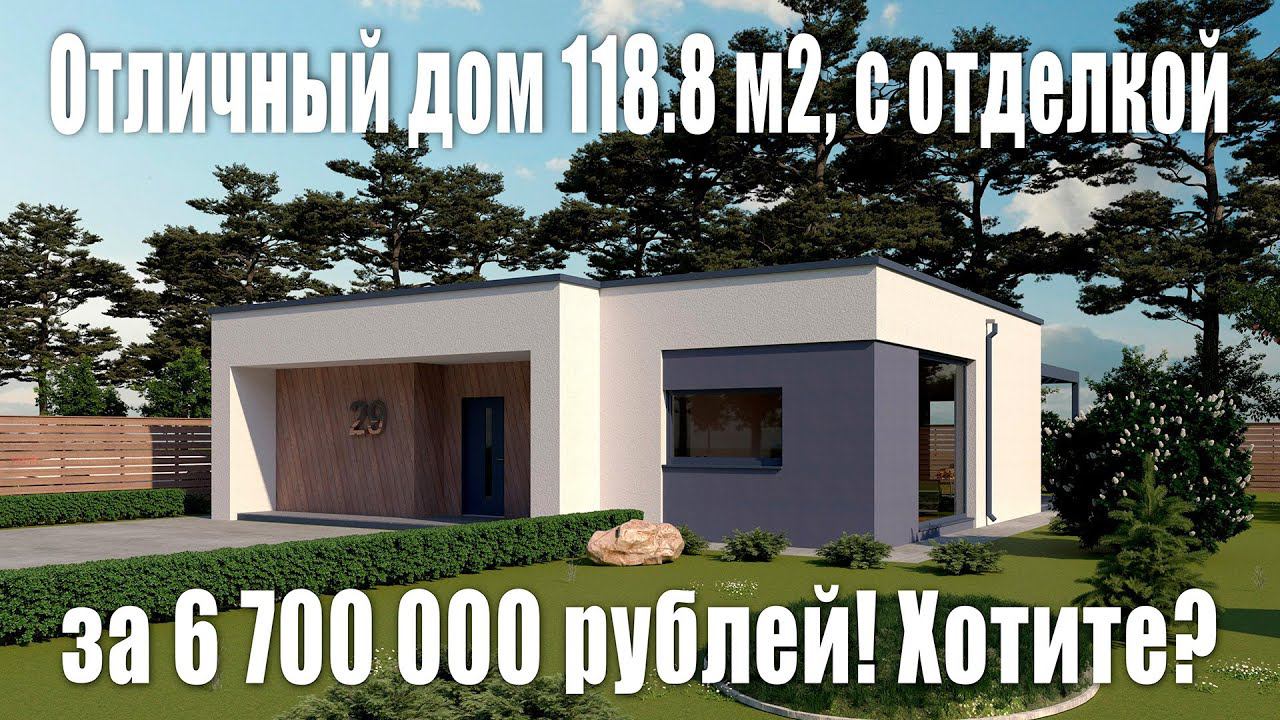 Проект одноэтажного дома из газобетонных блоков 118,5 м2, плоская кровля, удобная планировка!