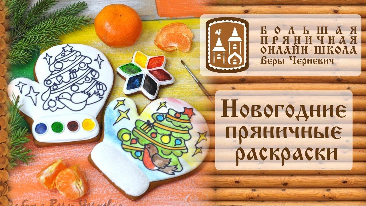 Новогодняя пряничная раскраска: мастер-класс Веры Черневич