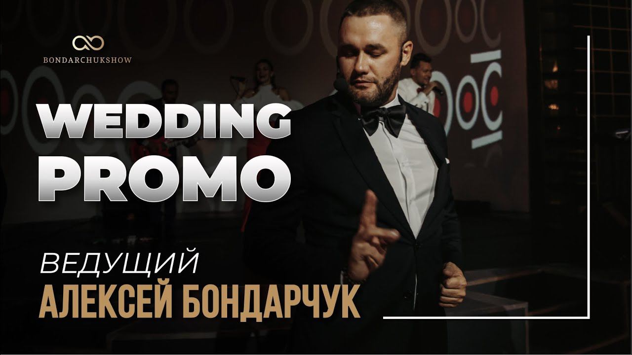 ведущий Алексей Бондарчук