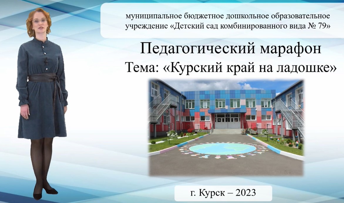 Педагогический марафон: «Курский край на ладошке»