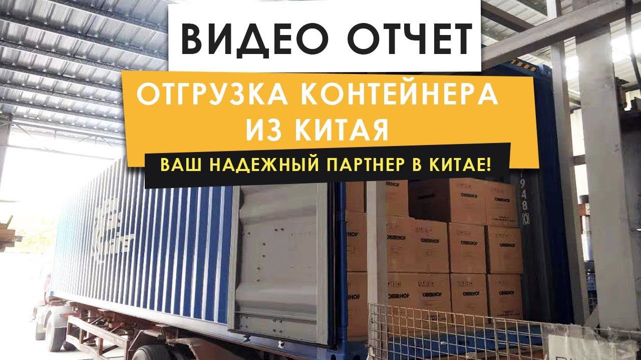 Контейнер из Китая. Инспекция отгрузки, отправка.
