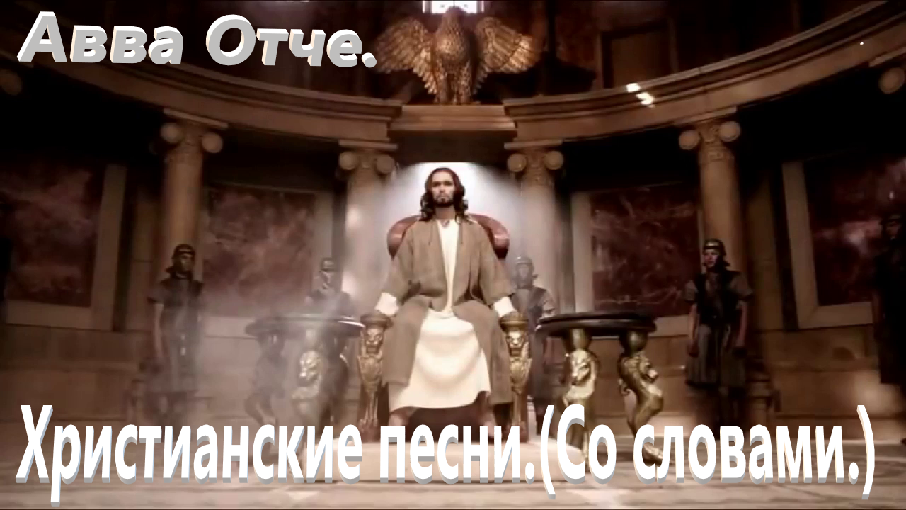 Авва Отче. Христианские песни.(С текстом.)
