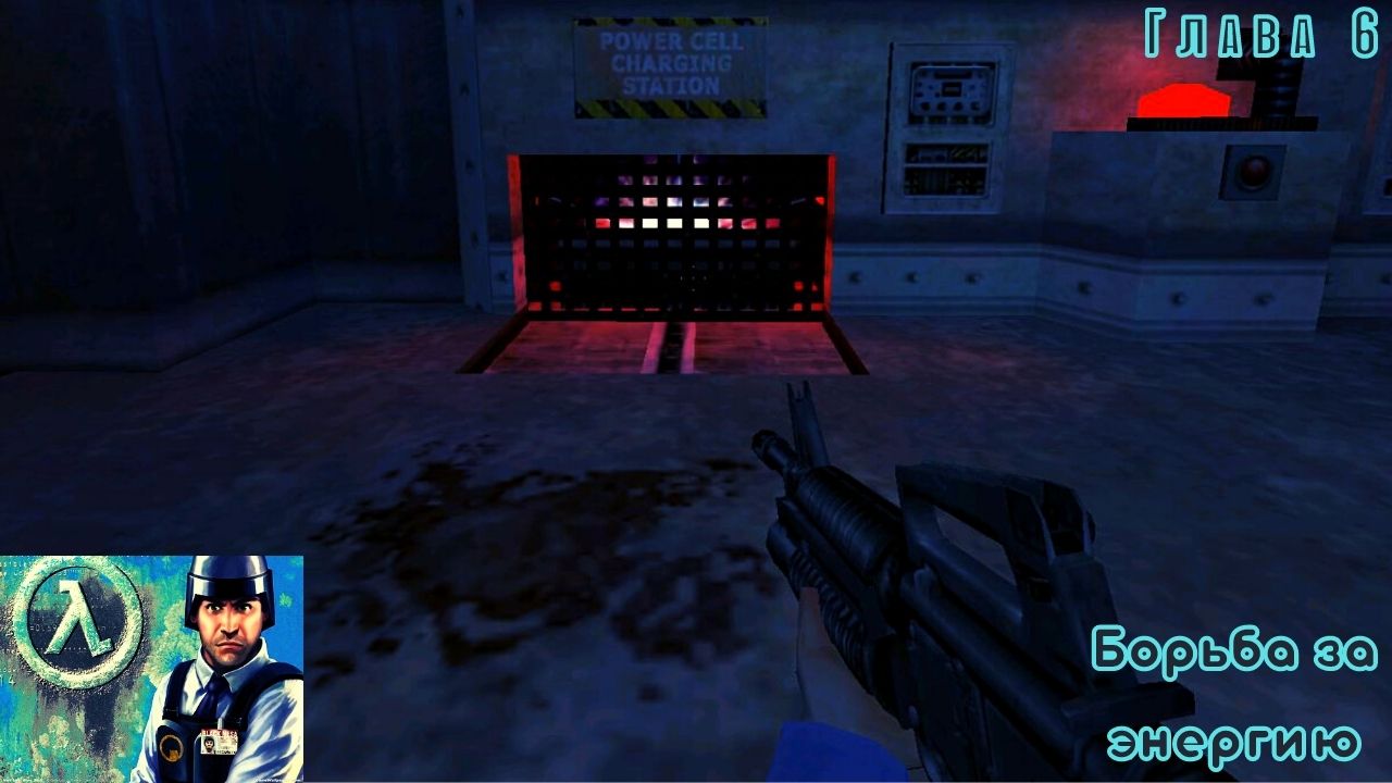 Half-Life Blue Shift. Глава 6. Борьба за энергию