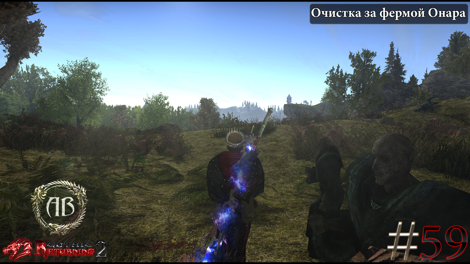 Gothic 2-Возвращение 2.0:АБ #59 DX11-Очистка за фермой Онара