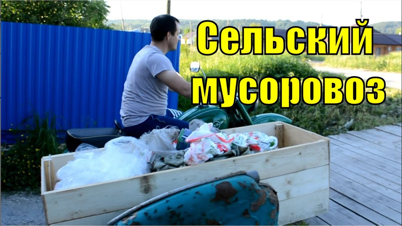 Сельский мусоровоз