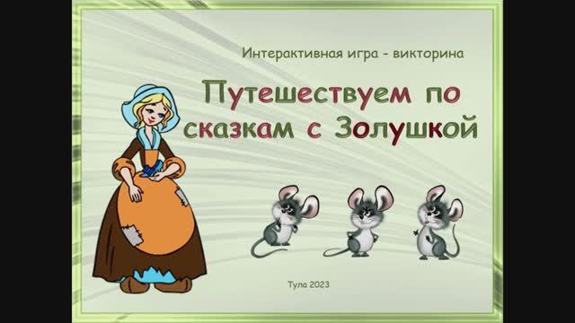 «Путешествуем по сказкам с Золушкой». Игра - викторина