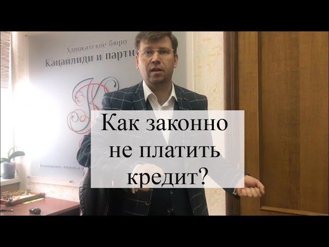 Как законно не платить кредит? Советы адвоката