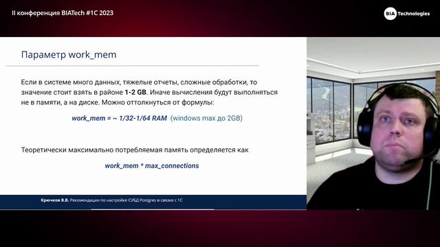 Владимир Крючков. Рекомендации по настройке СУБД PostgreSQL в связке с 1С