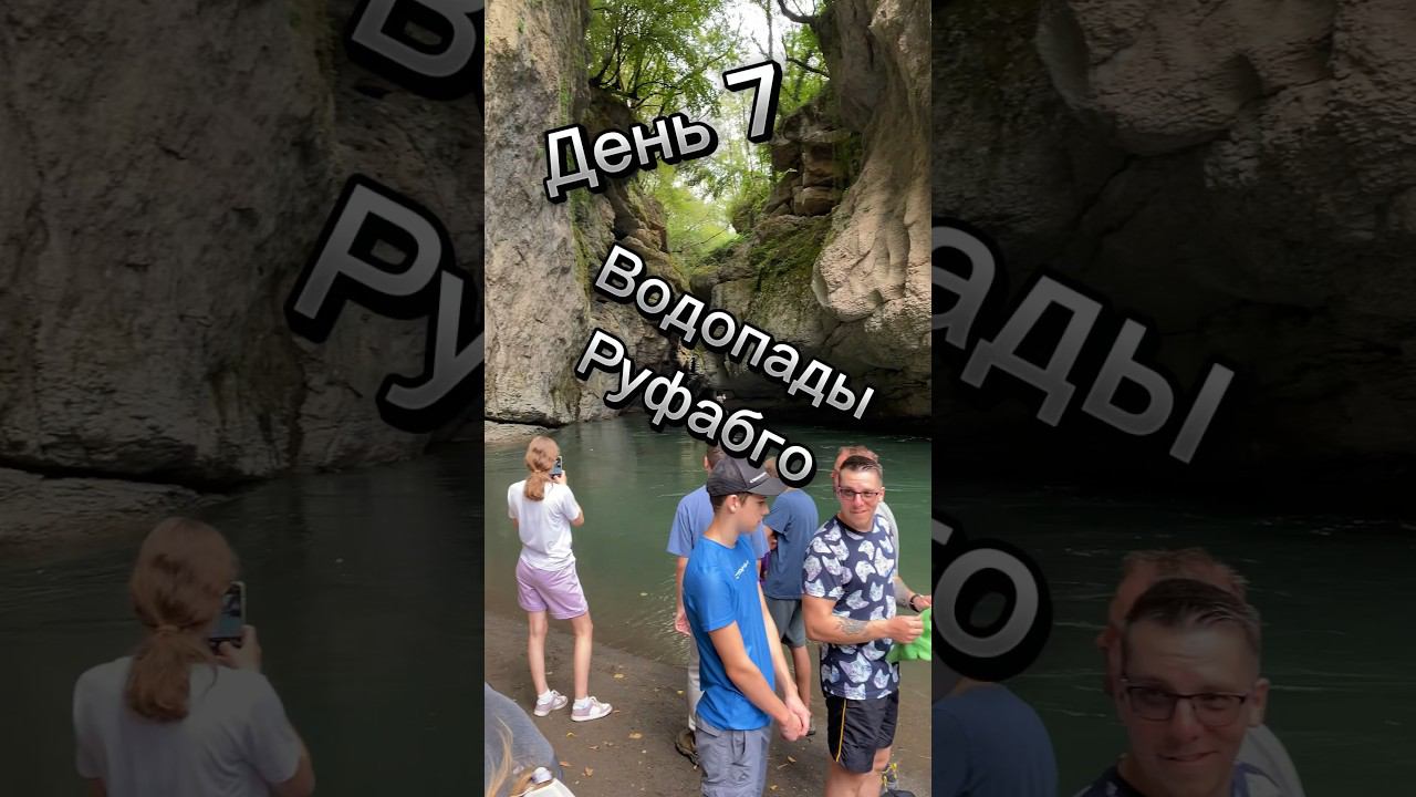 Путешествие в Адыгею. День 7. #треккинг #водопад #руфабго #природа #mountains #адыгея #красота