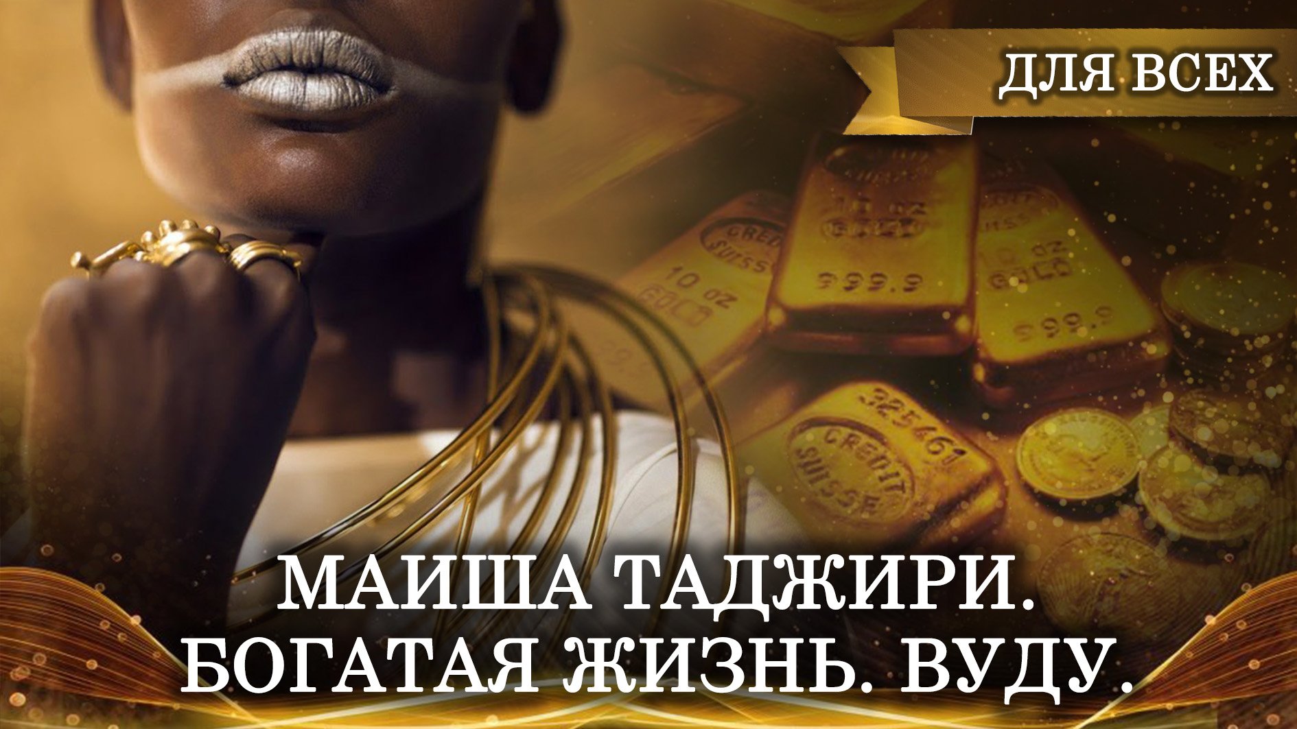 МАИША ТАДЖИРИ. БОГАТАЯ ЖИЗНЬ| РИТУАЛ ВУДУ ДЛЯ ВСЕХ | ИНГА ХОСРОЕВА | ВЕДЬМИНА ИЗБА