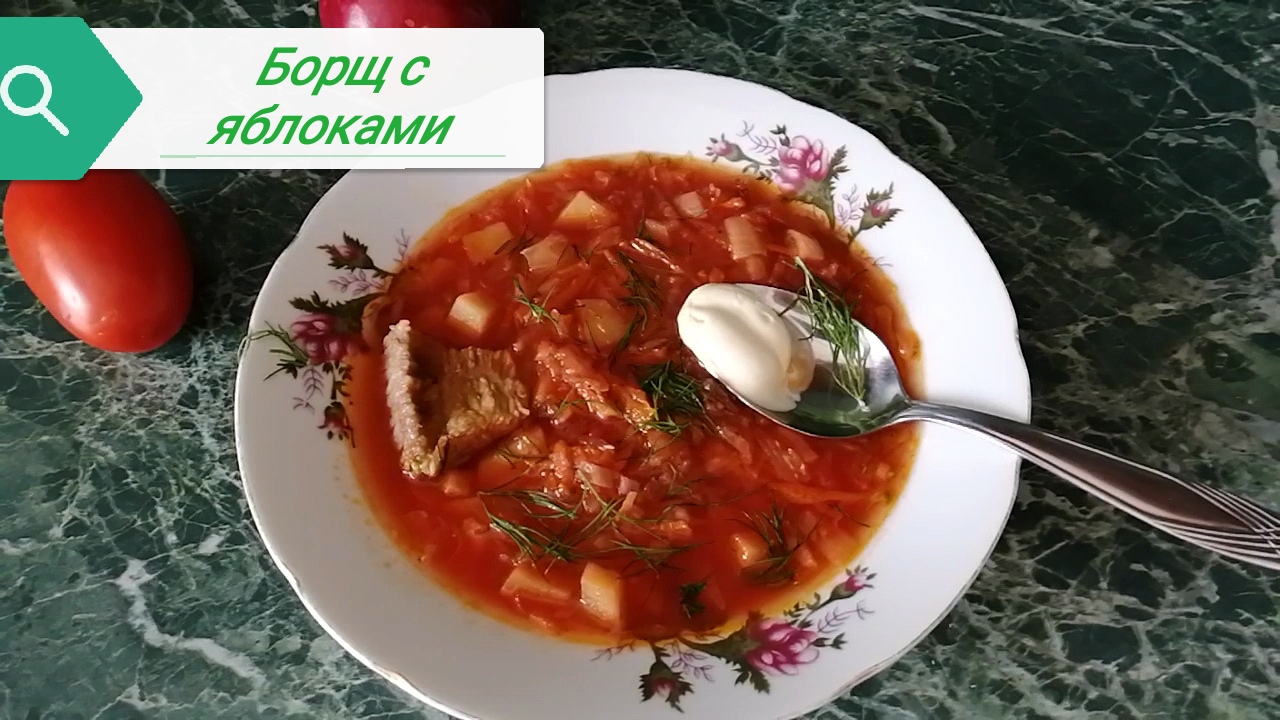 Борщ с яблоками Друзья предлагаю приготовить вкусный борщ с яблоками.