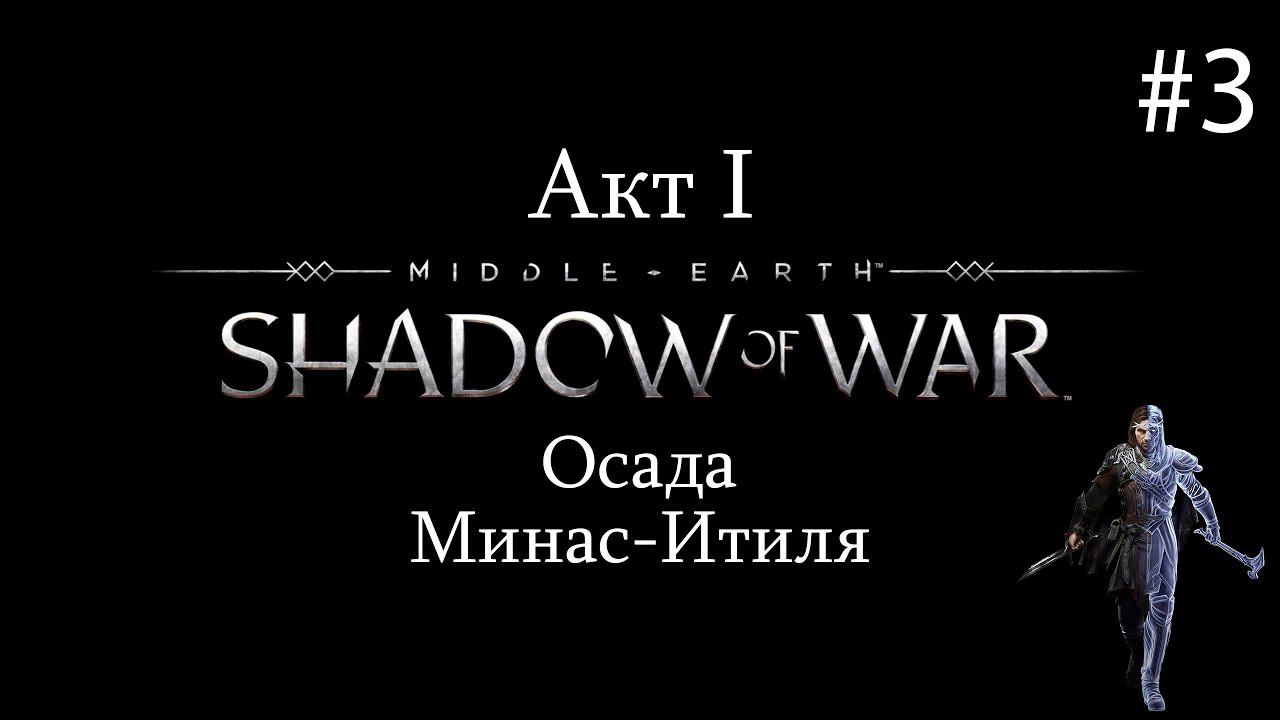 Middle-earth: Shadow of War #3