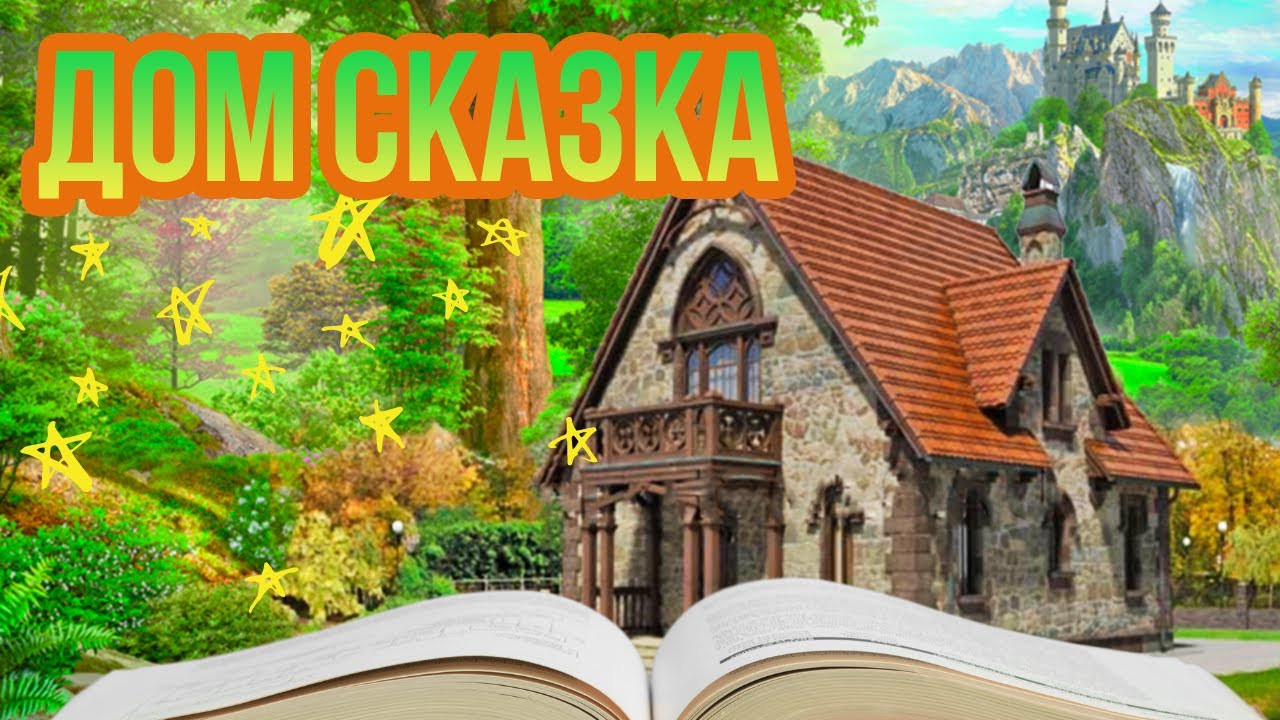 Сказочный домик в Курортном районе. Отзыв заказчика