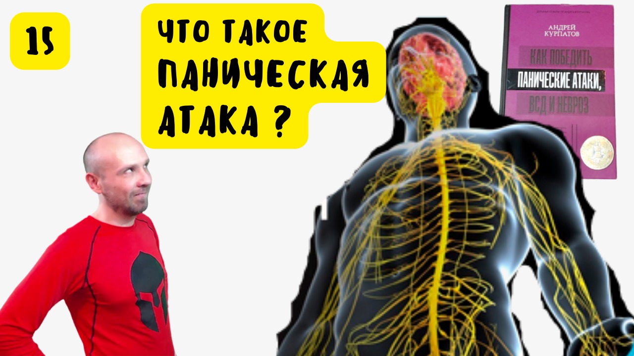 ✅Лечим панические атаки с помощью условного рефлекса Павлова и доминанты Ухтомского. Доктор Курпатов