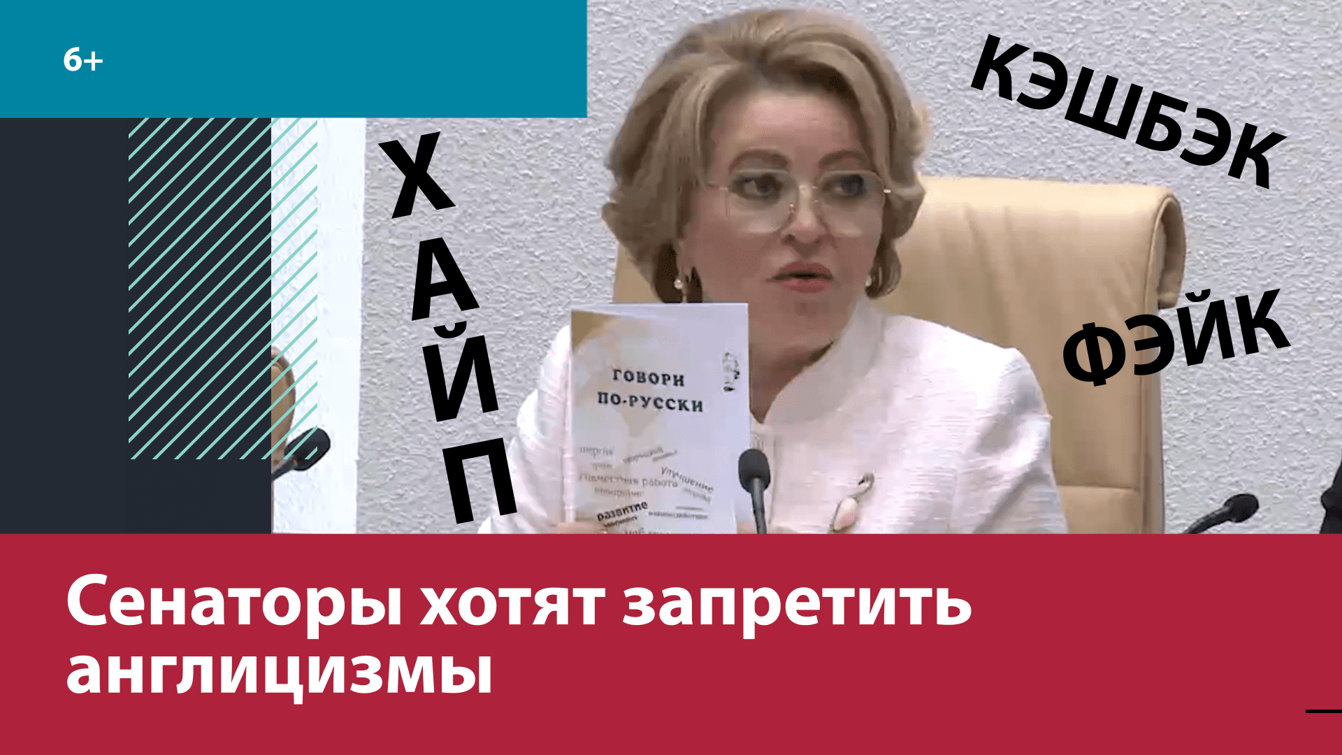 Глава Совфеда Матвиенко призвала отказаться от англицизмов — Москва FM