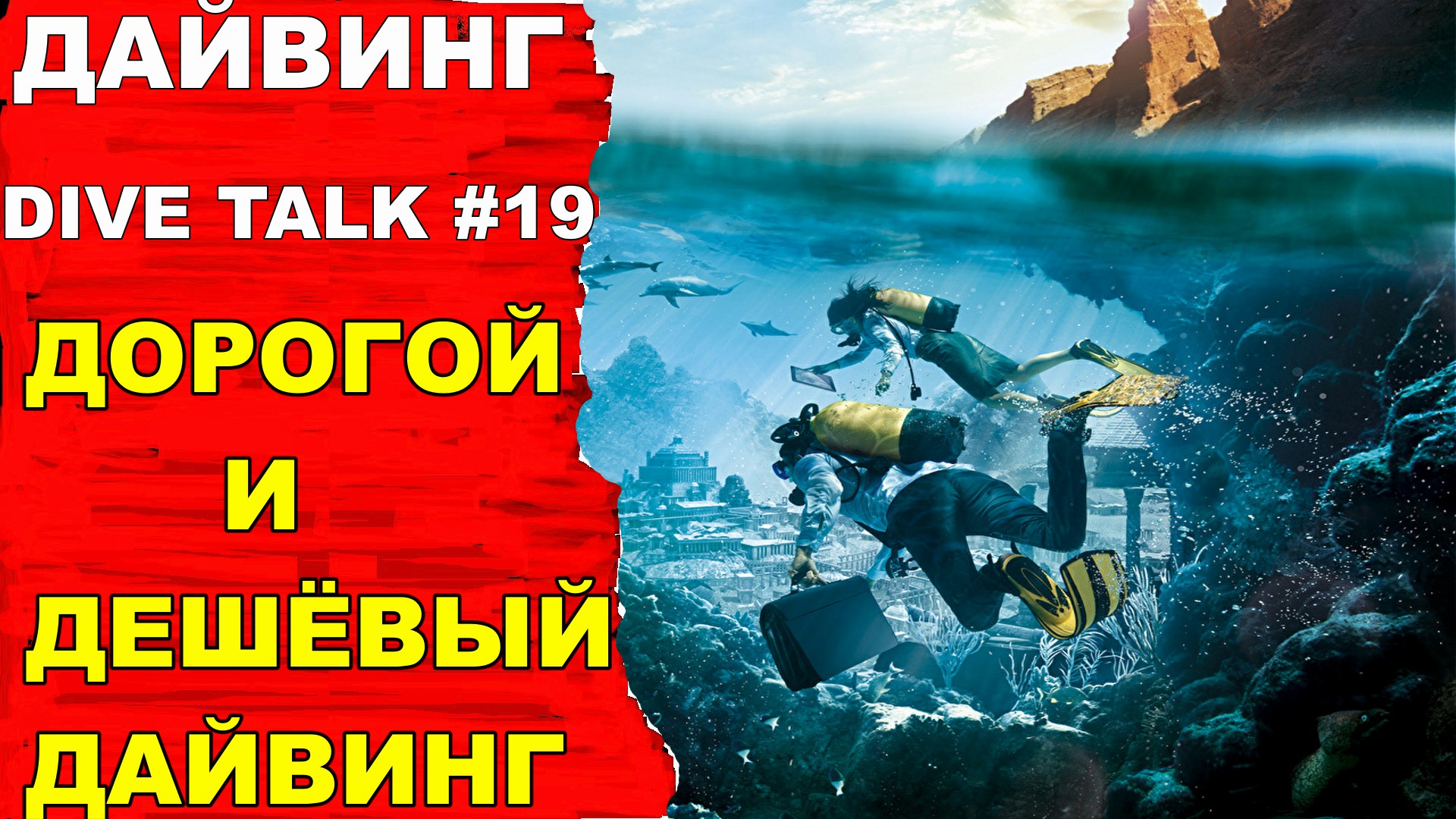 Дайвинг DIVE TALK #19.Дорогой и дешовый дайвинг