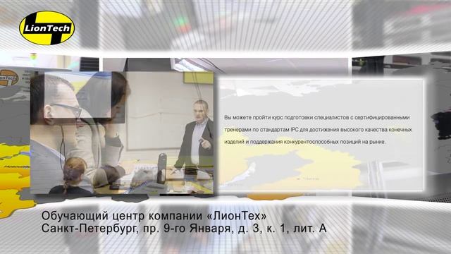 «ЛионТех» -- поставщик оборудования для производства электроники