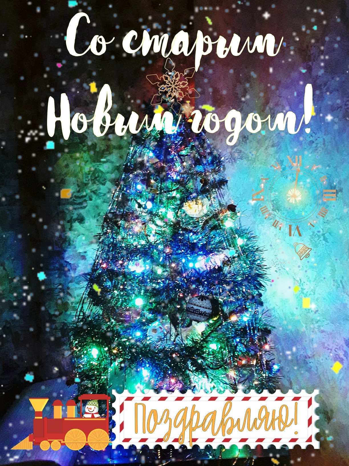 Со старым Новым годом!