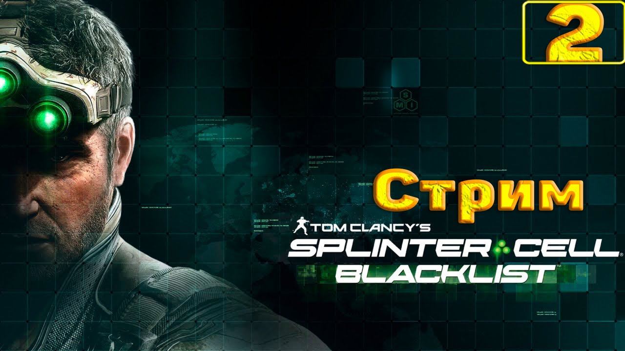 Cтрим прохождение игры Splinter Cell - Blacklist Часть 2