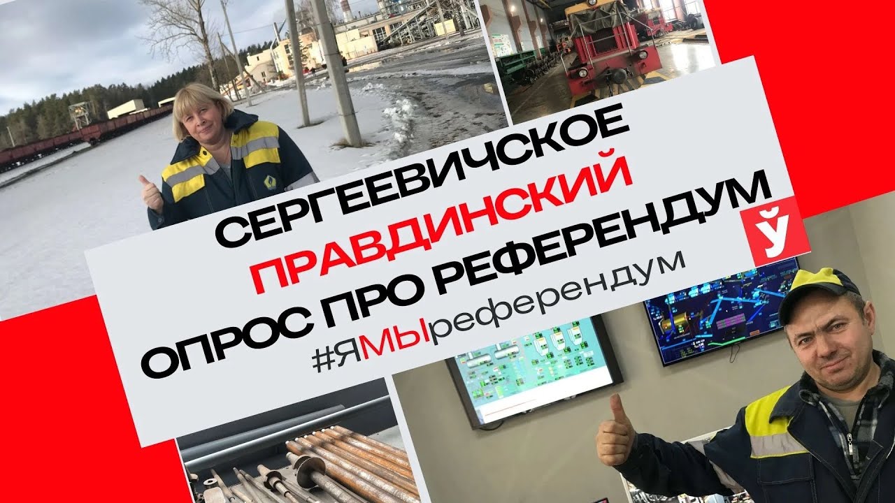 Правдинский Торфобрикетный завод СЕРГЕЕВИЧСКОЕ. Поговорили о референдуме и изменениях в конституции