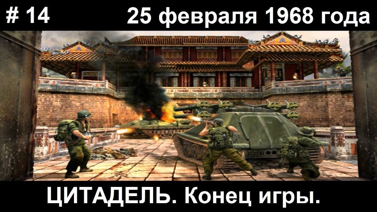 Conflict: Vietnam / Конфликт: Вьетнам прохождение #14. 25.02.1968г. Цитадель. КОНЕЦ ИГРЫ,