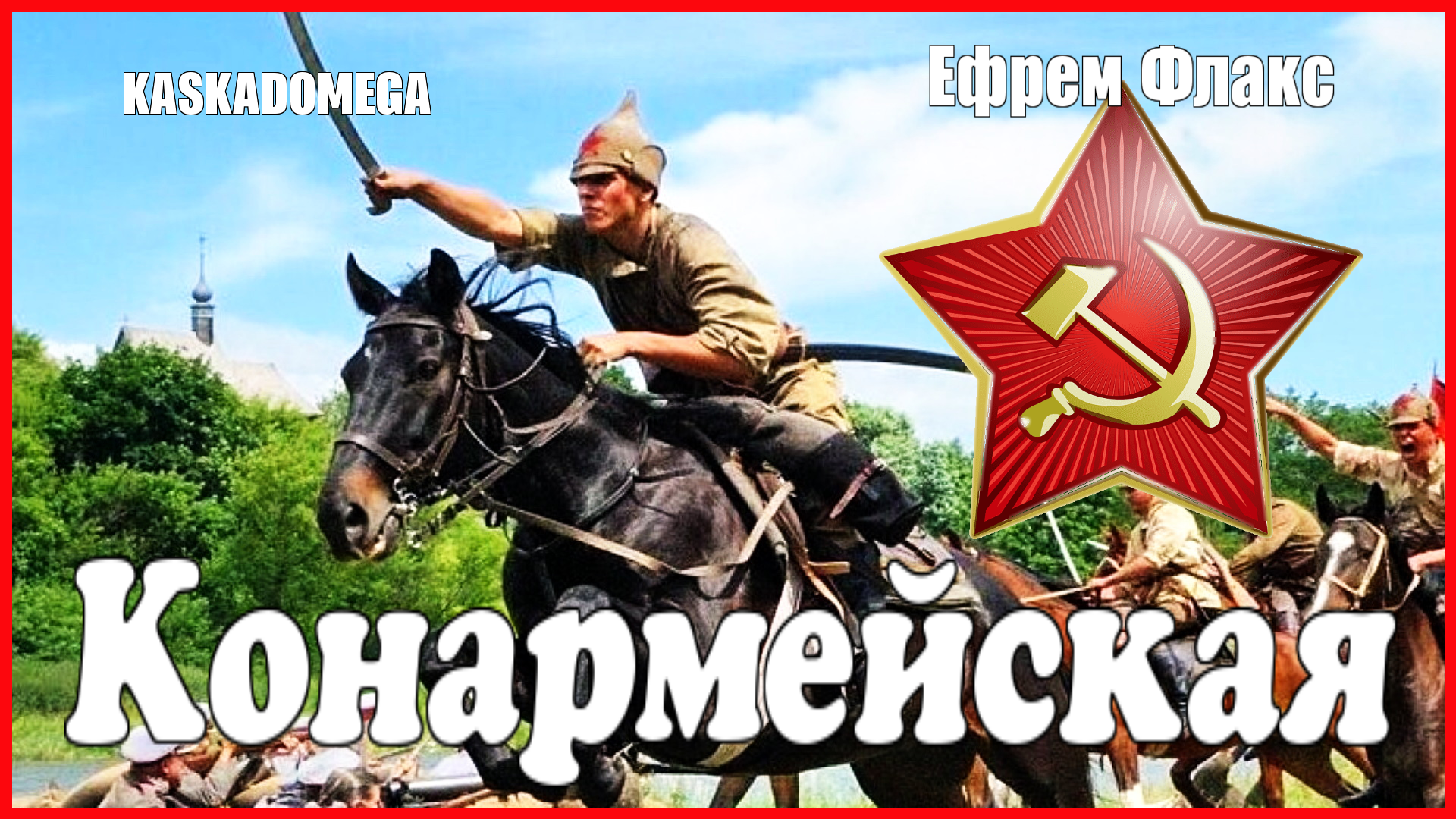 Конармейская (1937-1946)