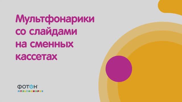 Мультфонарик со сменными кассетами «Смешарики. Легенда о Золотом драконе»