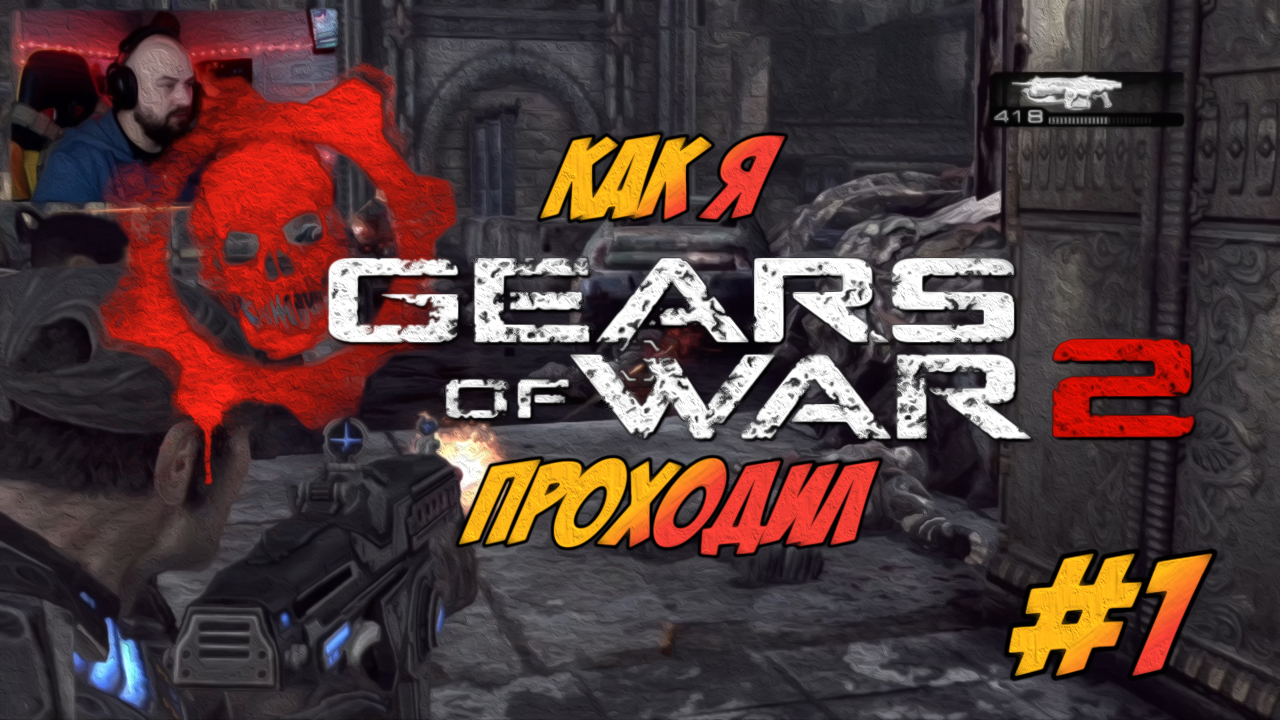 Как я Gears of War 2 проходил [Xbox Series X] #1