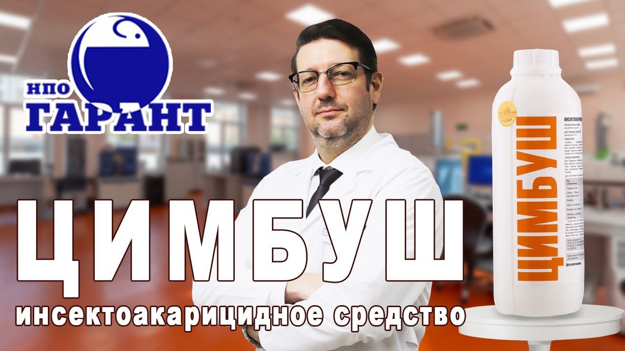 ЦИМБУШ — инсектоакарицидный концентрат I Препарат от клещей и комаров IВидеоинструкция по применению