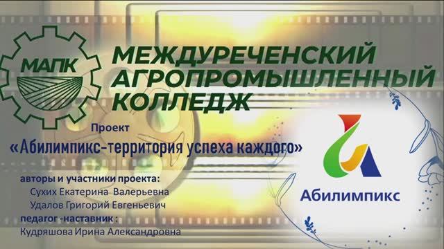 Абилимпикс "Абилимпикс — территория успеха каждого"